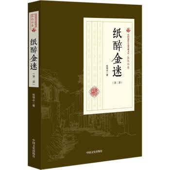 纸醉金迷第2部 张恨水   书籍