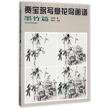 贾宝珉写意花鸟画谱墨竹篇
