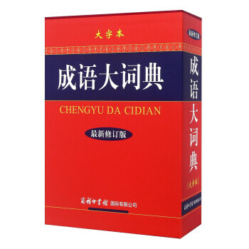 正版- 新书--成语大词典（精装） 9787517600541