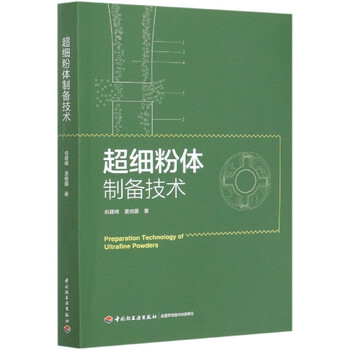 超细粉体制备技术 俞建峰 夏晓露