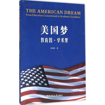 美国梦 田德新 西北工业大学出版社