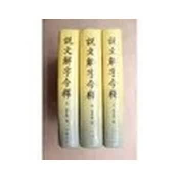 说文解字今释() 汤可敬 岳麓书社 9787805207070
