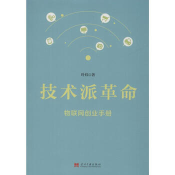 技术派革命 物联网创业手册 叶炜  书籍