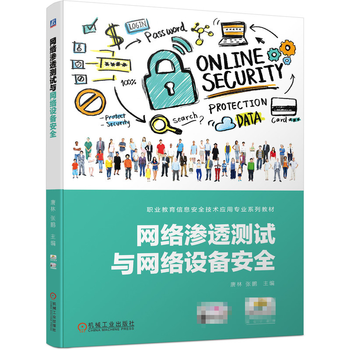网络渗透测试与网络设备安全 唐林 张鹏 职业教育信息安全技术应用专业系列教材书籍