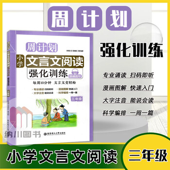 周计划小学文言文阅读强化训练三年级四年级五年级六年级+小升初华东理工大学课外语文阅读拓展周周练345 4年级文言文阅读
