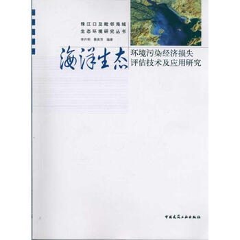 海洋生态环境污染经济损失评估技术及应用研究