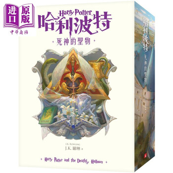 哈利波特7死神的圣物 死亡圣器 繁体中文版20周年纪念 港台原版 J.K.Rowling罗琳 皇冠 Harry Potter