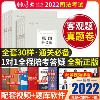 厚大法考2022 真题卷全套 鄢梦萱讲商经 罗翔刑法 张翔讲民法 向高甲刑诉法 司法考试真金题卷  法律职业资格考试辅导用书 2022法考 真金题 厚大真题卷全套
