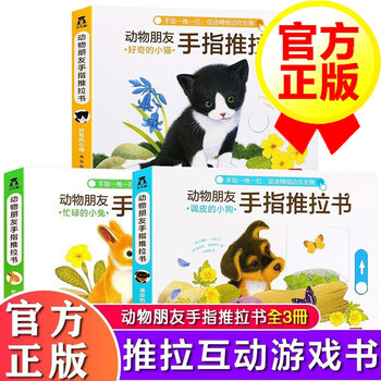 【正版包邮】动物朋友手指推拉书 好奇的小猫+忙碌的小兔+调皮的小狗 全3册 乐乐趣儿童故事启蒙绘本