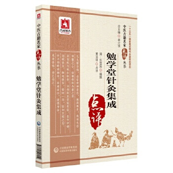 勉学堂针灸集成【正版图书】