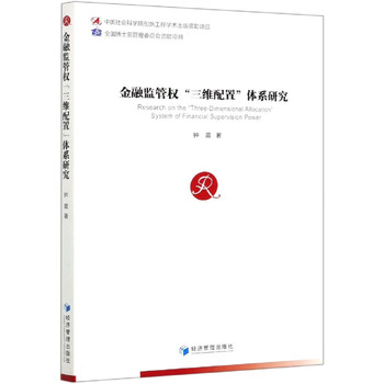 金融监管权三维配置体系研究