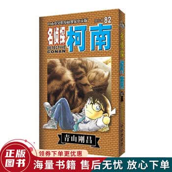 名侦探柯南82