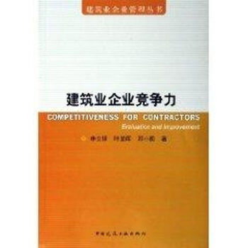 建筑业企业竞争力