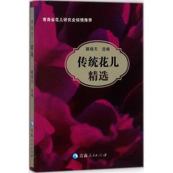 传统花儿精选