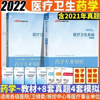 医药药学专业知识中公2022年医疗类卫生系统公开招聘事业单位编制考试用书教材真题库试卷医院卫计委乡镇 河北省湖南省安徽省湖北省浙江省广西省云南省江西省