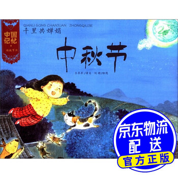 中国记忆（传统节日）·千里共婵娟：中秋节