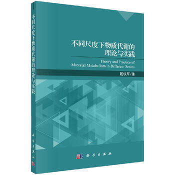 不同尺度下物质代谢的理论与实践
