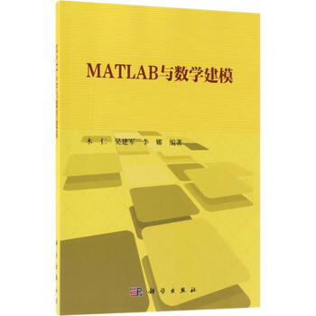 MATLAB与数学建模 木仁,吴建军,李娜 编  书籍
