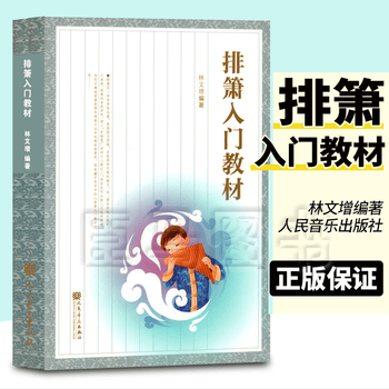 排箫入门教材 排箫练习曲谱 排箫自学初学初级入门零基础教程林文增编著人民音乐出版社