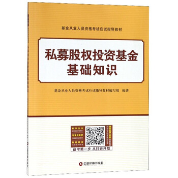 私募股权投资基金基础知识(基金从业人员资格考试应试指导教材)
