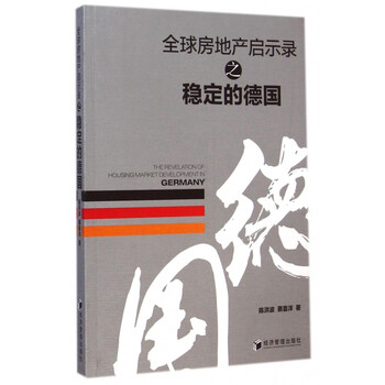 全球房地产启示录之稳定的德国