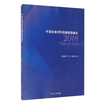 中国企业对外直接投资报告2018