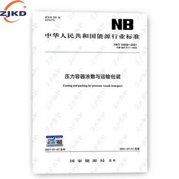 NB/T 10558-2021 压力容器涂敷与运输包装 代替JB/T 4711-2003