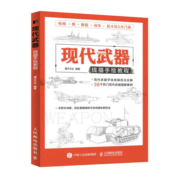 现代武器线描手绘教程（绘客出品）