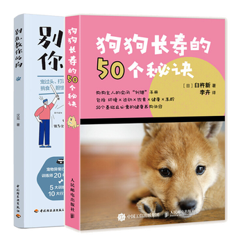 狗狗长寿的50个秘诀+别乱教你的狗 宠物狗健康饮食书籍