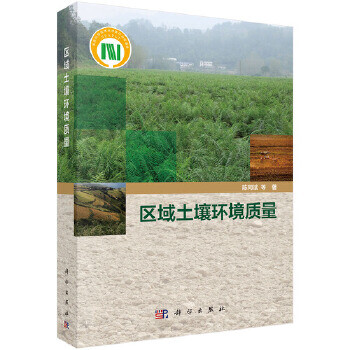 区域土壤环境质量 陈同斌 等 科学出版社 9787030461414