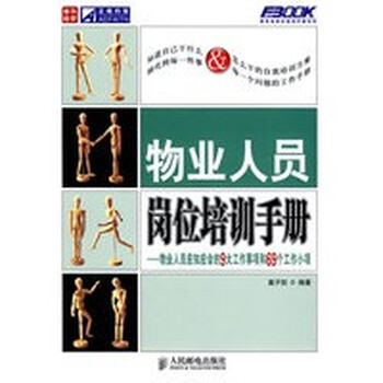 物业人员岗位培训手册——物业人员应知应会的9大工作事项和69个工作小项【正版图书】