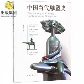 中国当代雕塑史