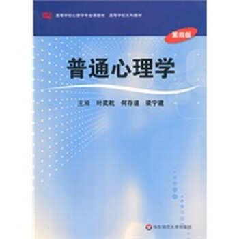 普通心理学(第四版)【正版图书，售后无忧】