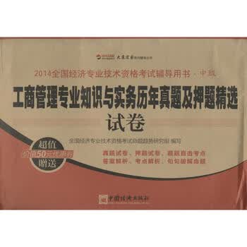 工商管理专业知识与实务历年真题及押题精选试卷