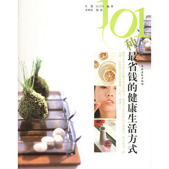 101种省钱的健康生活方式