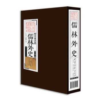 儒林外史 中国画报出版社9787514615340 国学 古籍书籍