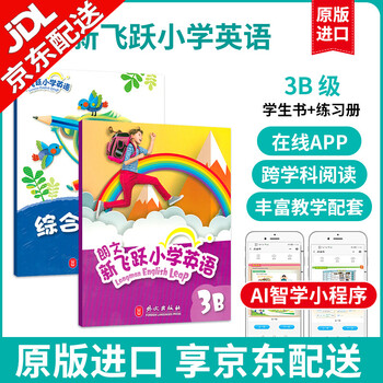朗文新飞跃小学英语教材Longman English Leap国内版广版习题学生用书课本送朗文小英 3B级别 学生书+综合练习册