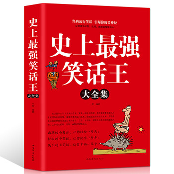 正版 史上强笑话王大全集/社交说话口才幽默冷笑话大全风趣令人捧腹的校园生活中的小笑话