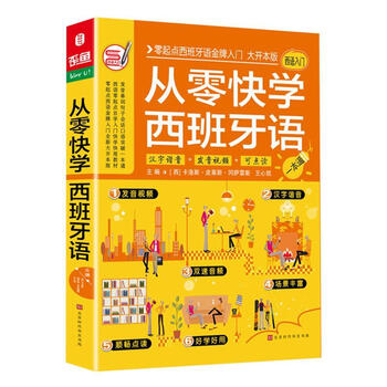 包邮：从零快学西班牙语外语学习  图书