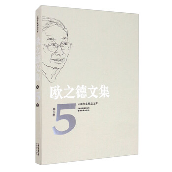 云南作家精品文库 欧之德文集 第5卷