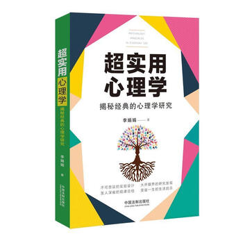 【超实用系列】超实用心理学：揭秘经典的心理学研究 李娟娟 中国法制出版社 9787521608335