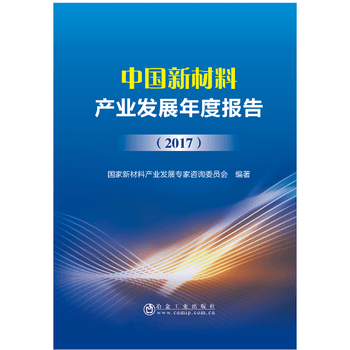 (2017)中国新材料产业发展年度报告