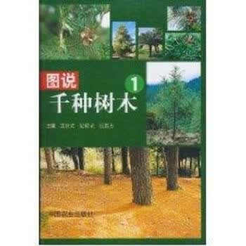 图说千种树木(1)