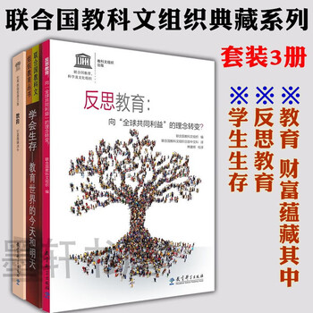 套装共3册：学会生存+反思教育+教育：财富蕴藏其中 联合国教科文组织教育理念典藏系列   教育科学