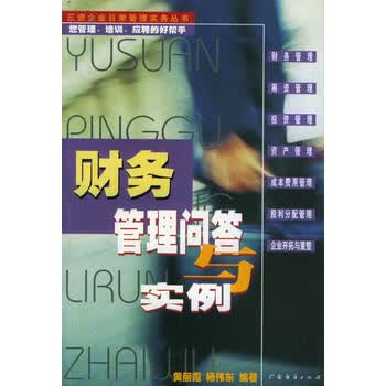 财务管理问答与实例
