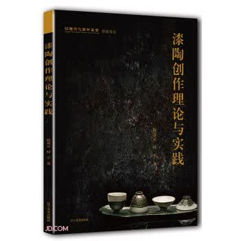 漆陶创作理论与实践