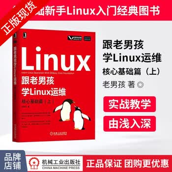 现货包邮 跟老男孩学Linux运维：核心基础篇 零基础新手Linux入门8051487