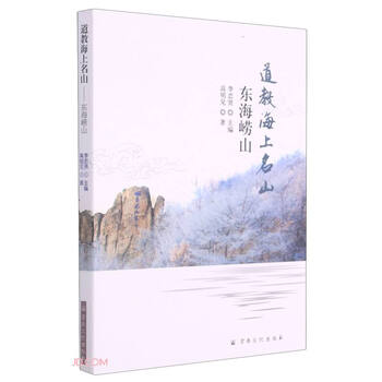 道教海上名山 东海崂山9787518806720
