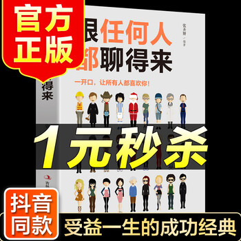 （特价区）跟任何人都聊的来 说话聊天心理学书籍人际交往沟通技巧聊天表达为人处世做人做事故事