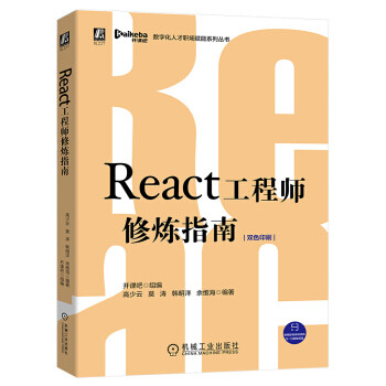React工程师修炼指南【正版书籍，售后无忧】